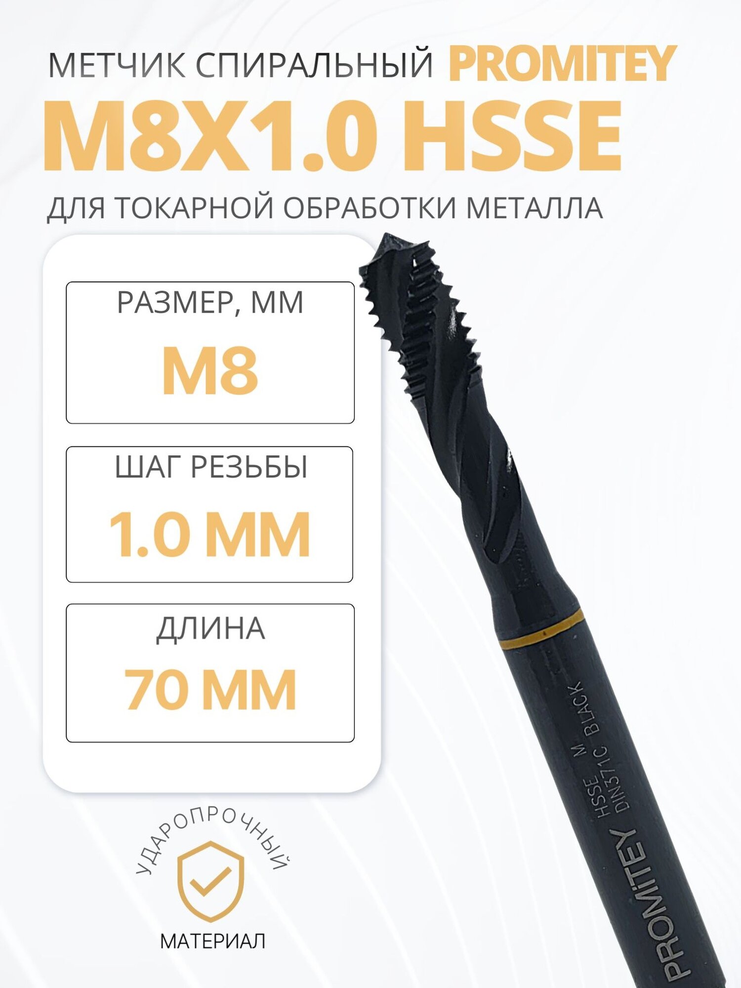 Метчик M8x1.0 PROMITEY спиральная канавка HSSE, сталь, серебристый