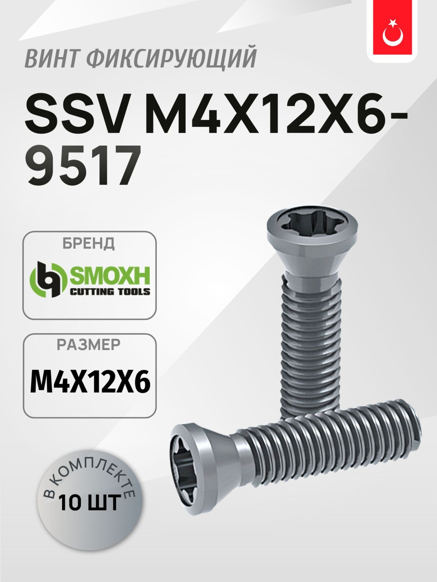 Винт SSV M4x12x6-9517 SMOXH набор 10 шт, для токарного инструмента по металлу, под пластину