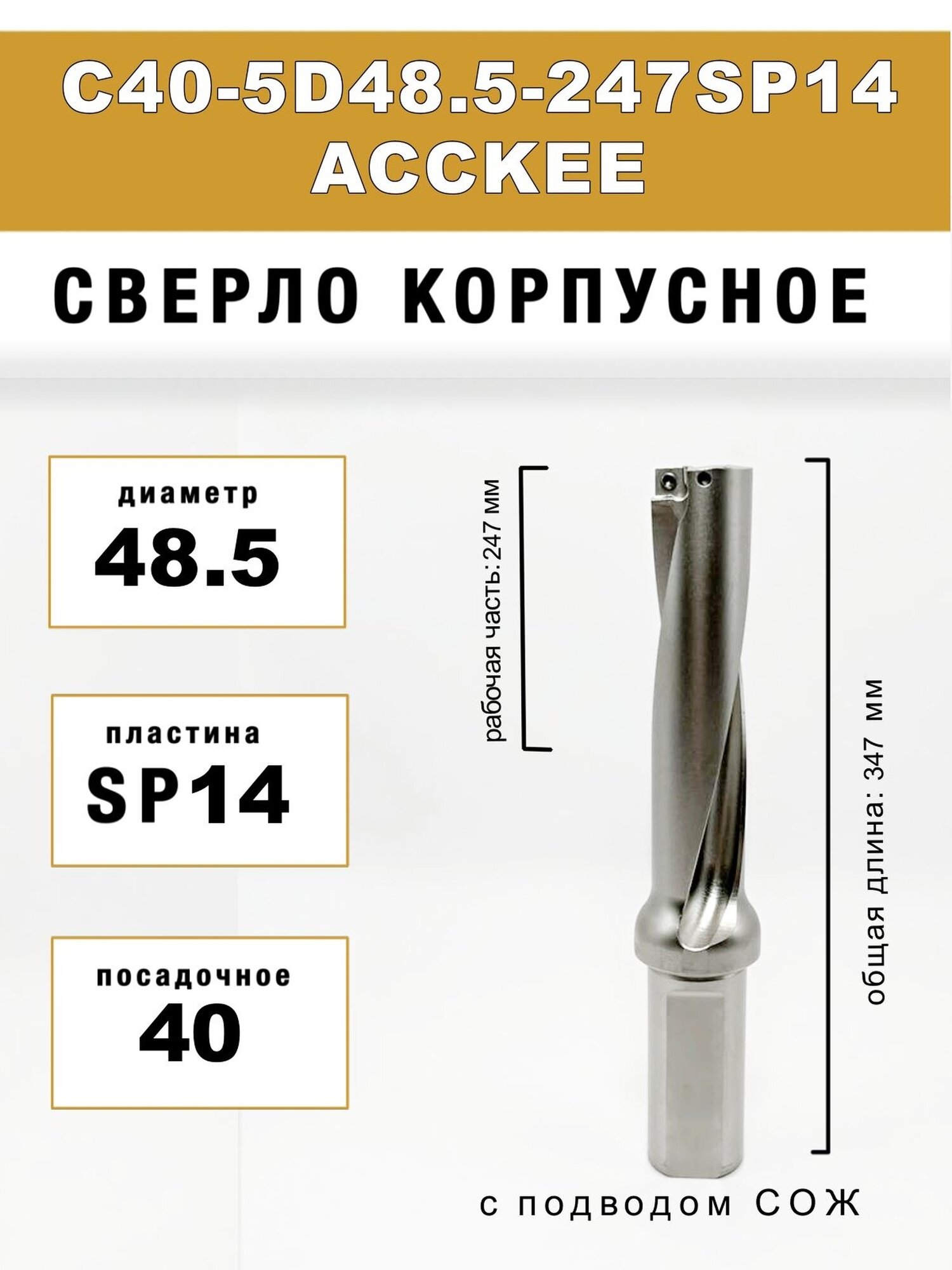 Корпусное сверло ACCKee C40-5D48.5-247SP14, 48.5 мм, сталь, по камню