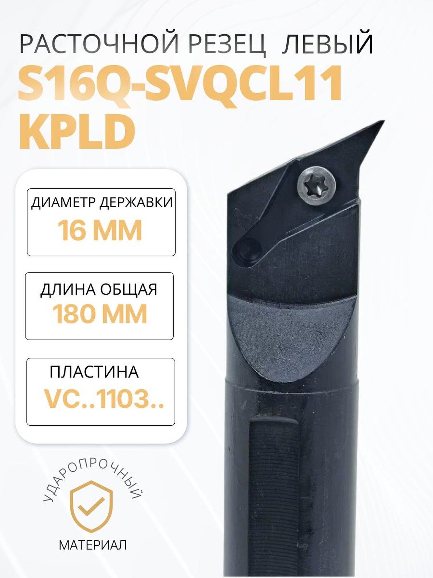Резец расточной S16Q-SVQCL11 KPLD для внутреннего точения по металлу, левая