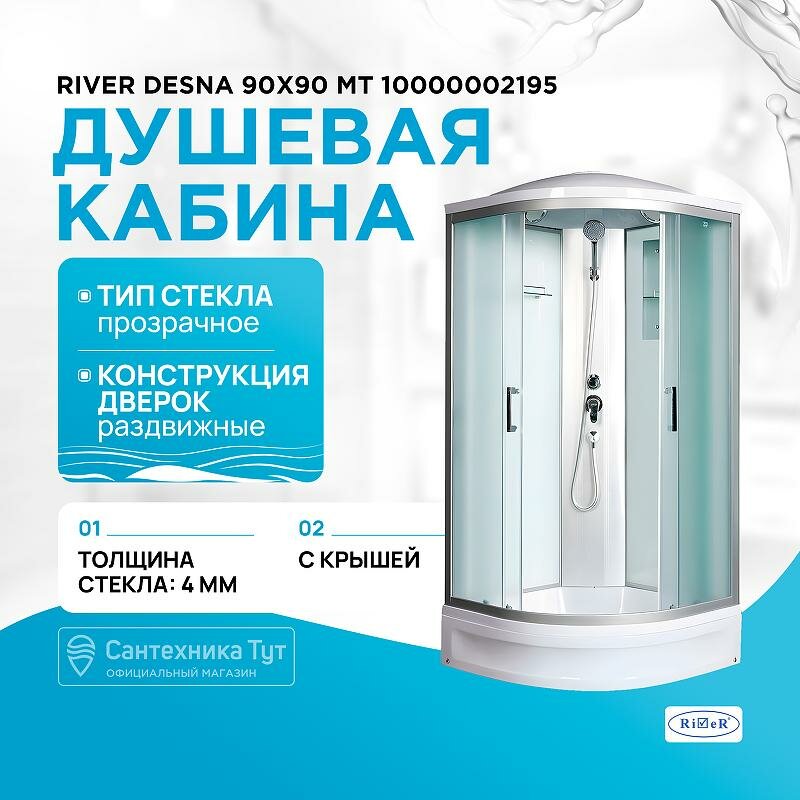 Душевая кабина River Desna 90x90 10000002195 профиль хром, с гидромассажом