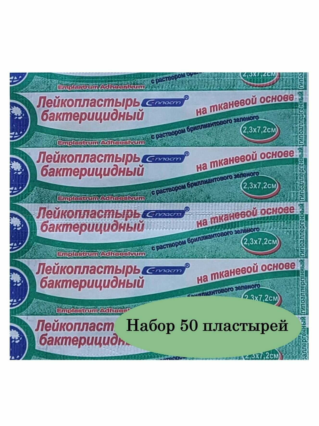 Лейкопластырь бактерицидный на тканевой основе с "зеленкой" белый цвет 2,3*7,2см - 50штук "С-Пласт"