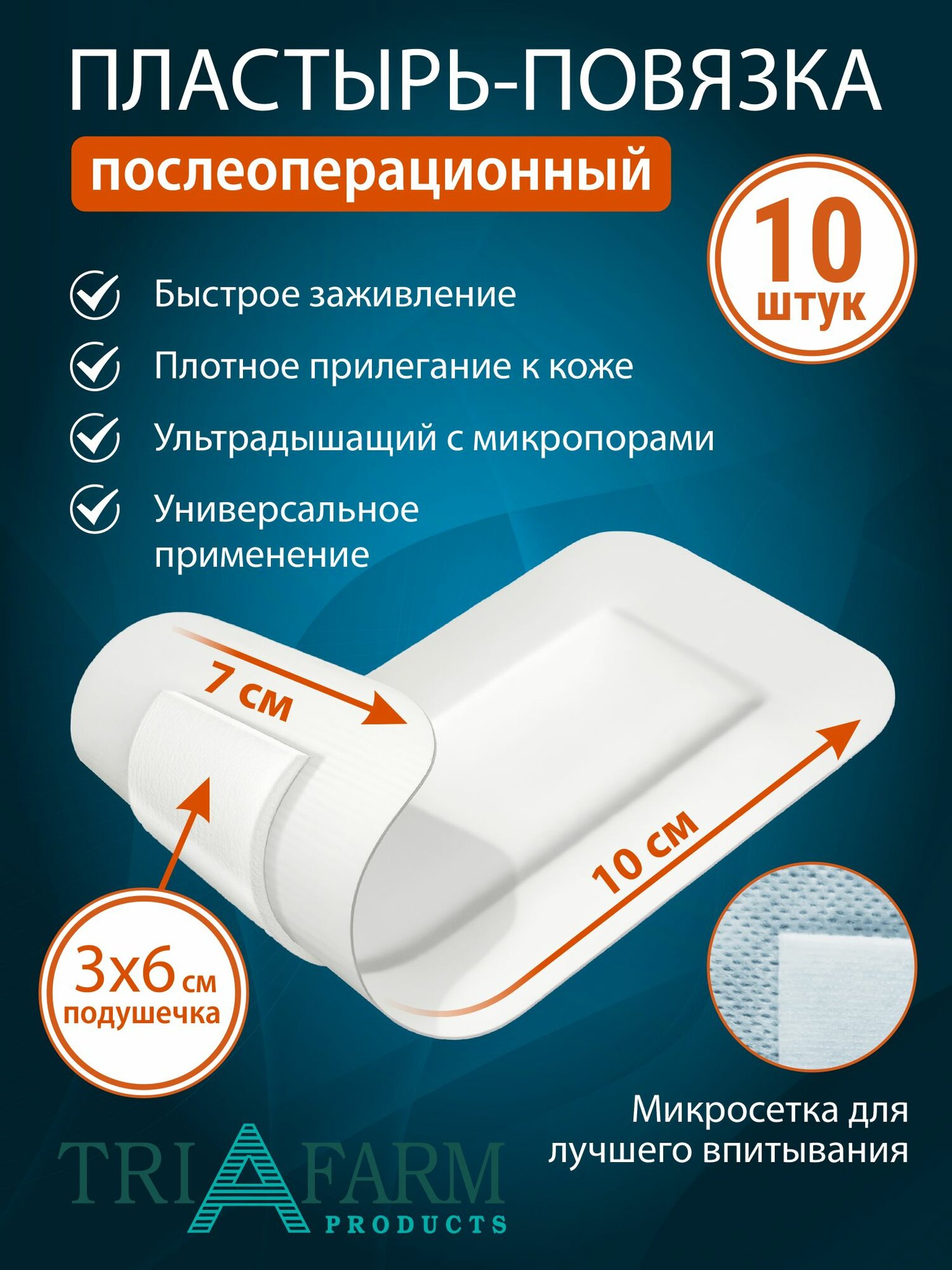 Повязка пластырного типа с абсорбирующей подушечкой, 7х10см, стерильная, на нетканой основе, 10 шт.