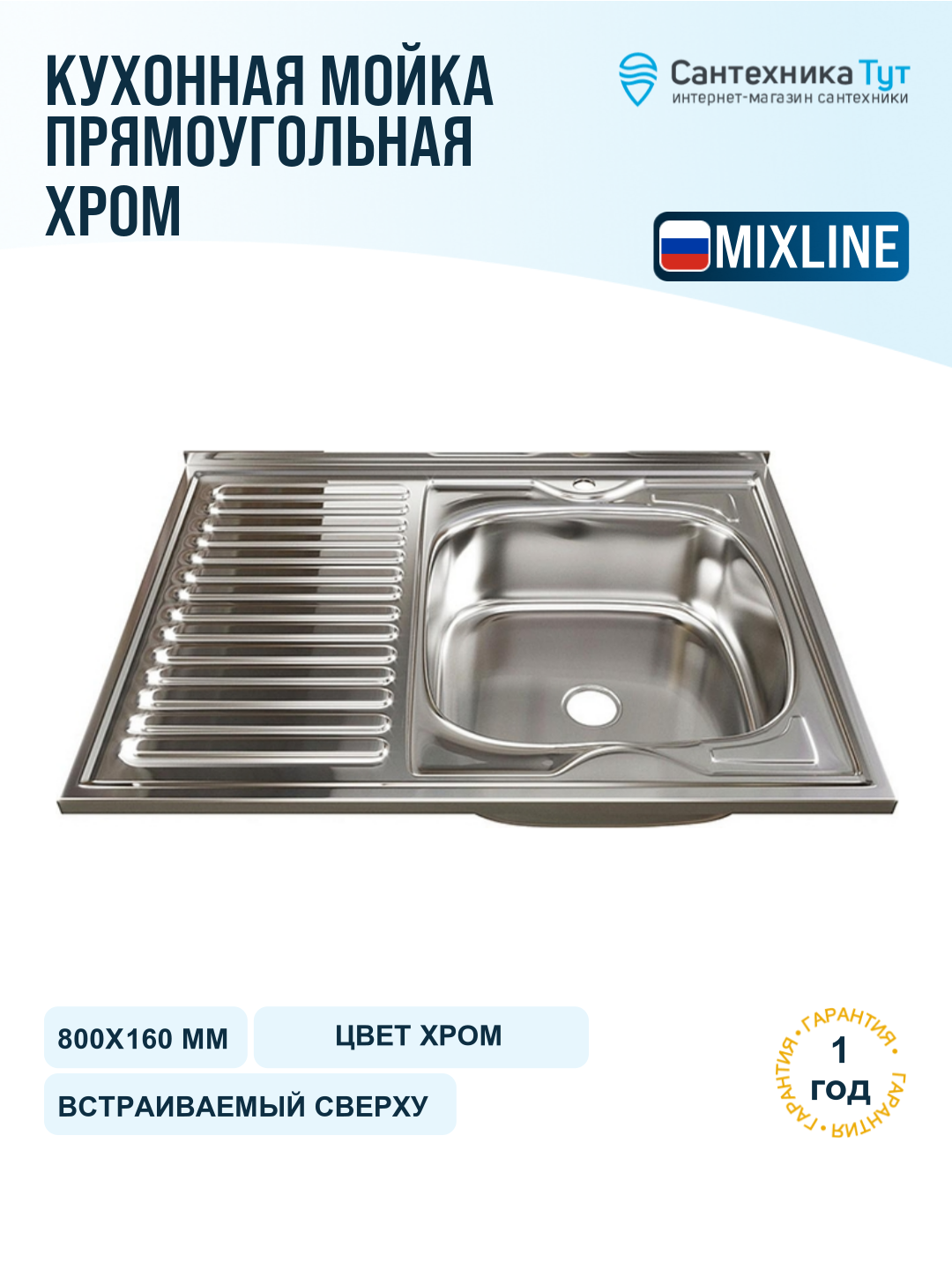 Мойка для кухни Mixline 80х60 527971 хром, 1 чаша, нержавеющая сталь