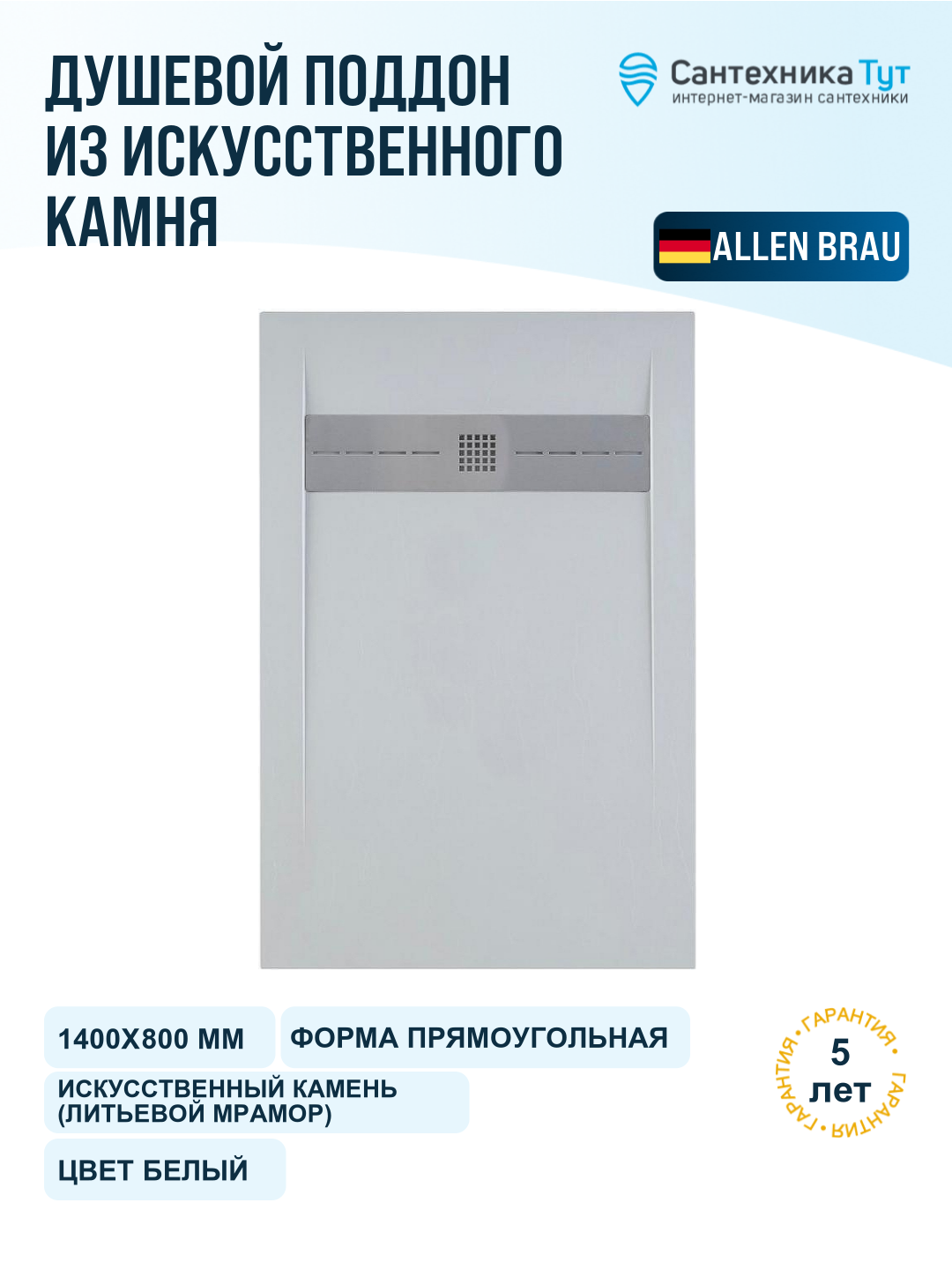 Душевой поддон из искусственного камня Allen Brau Infinity 140x80 8.21004-21 Белый камень
