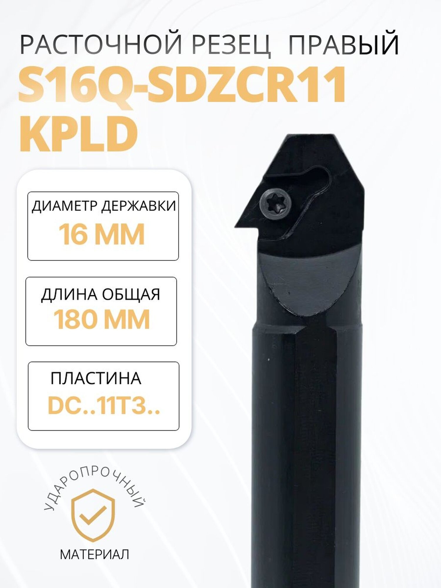 Резец расточной S16Q-SDZCR11 KPLD для внутреннего точения по металлу, правая (пластина DC** 11T3**)