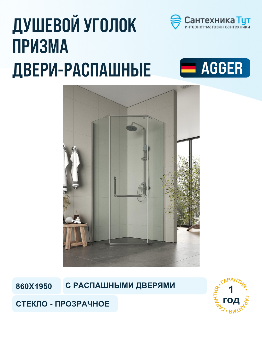 Душевой уголок Agger 90x90 A03-090TCR G профиль Хром стекло прозрачное