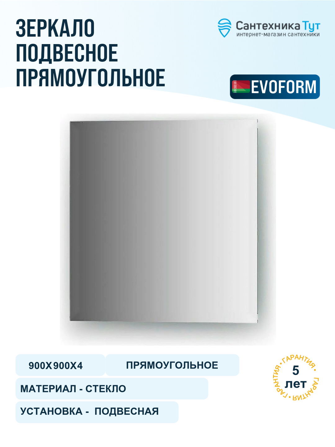 Зеркало Evoform Comfort 90х90 без подсветки