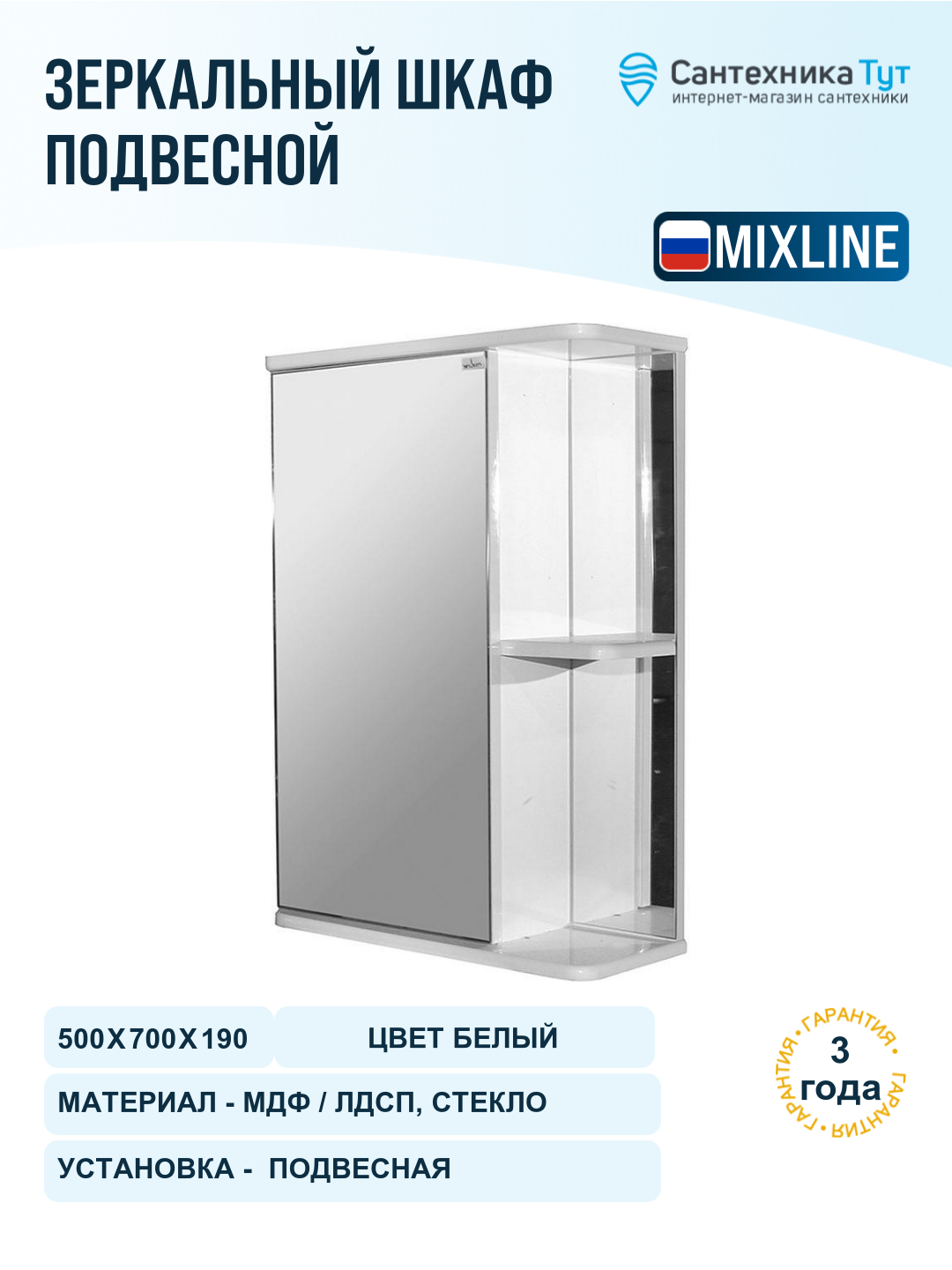 Зеркальный шкаф Mixline Стандарт 50 L 525513 Белый