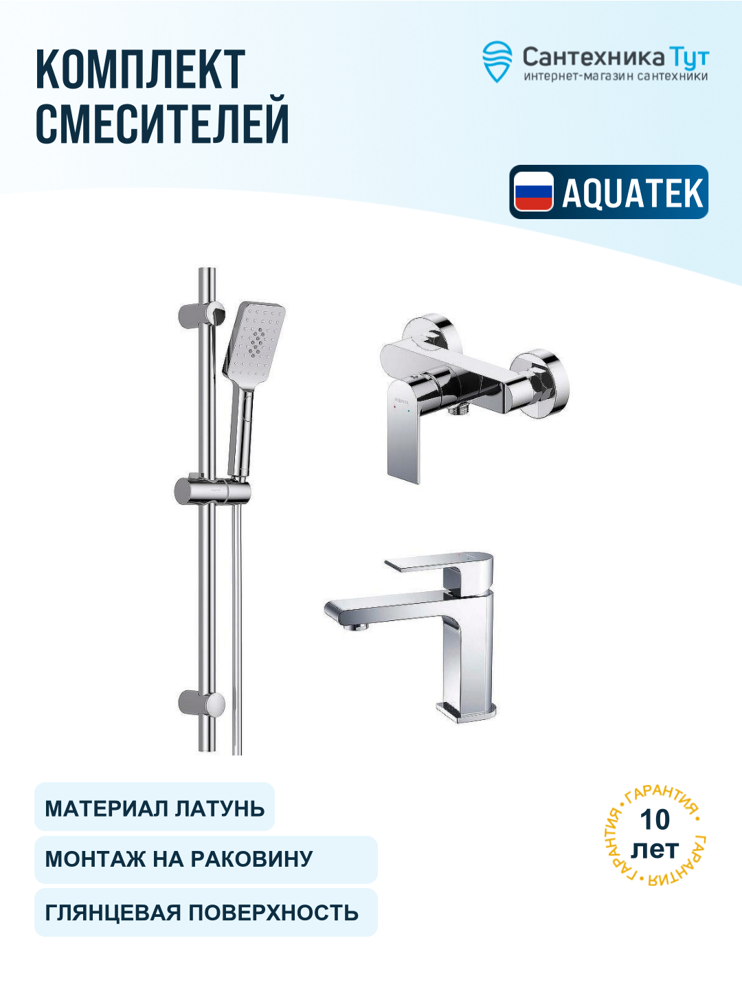 Комплект смесителей Aquatek Лира AQ1431CR Хром
