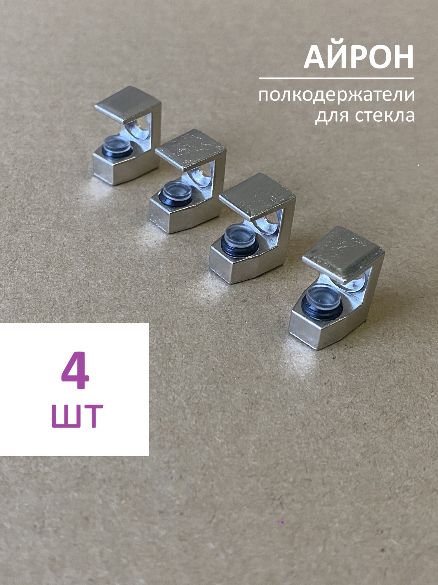 Полкодержатели Айрон для стекла 6-8мм (4шт) Никель, под шуруп