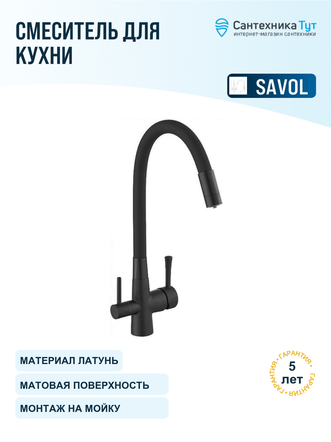 Смеситель для кухни Savol S-L1806H-01 черный, с гибким изливом и краном для питьевой воды, рычажный, латунь