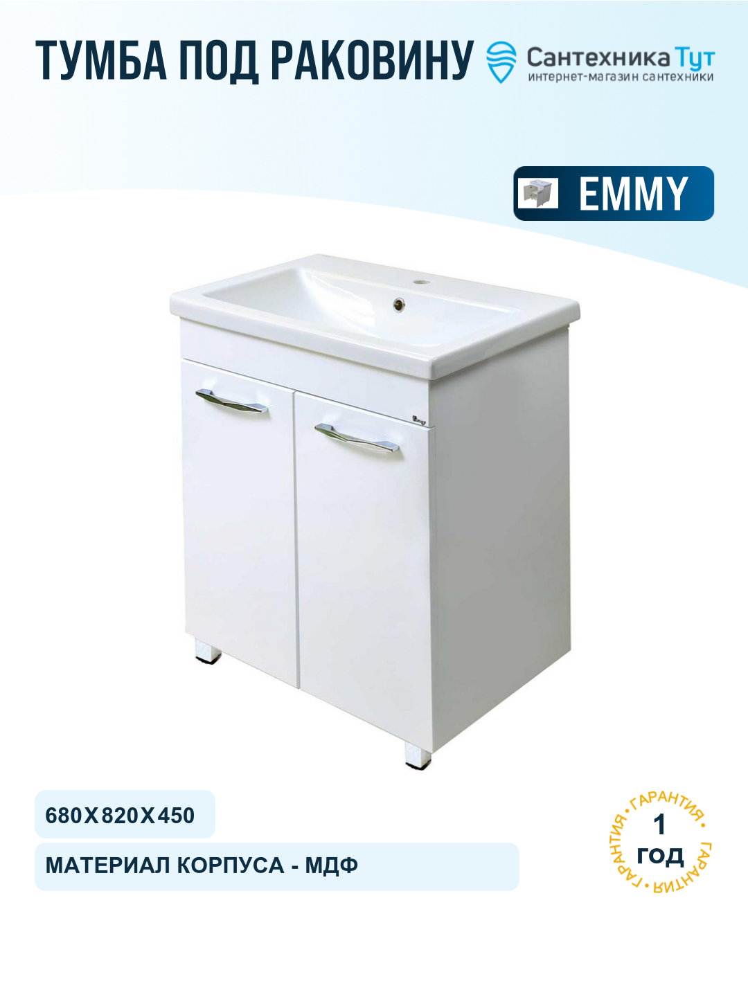 Тумба под раковину Emmy Рокард 70 310069 цвет Белый