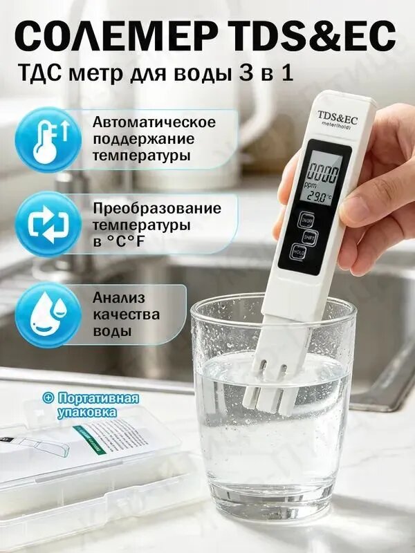 TDS&EC измеритель 3 в 1. Тестер качества воды; солемер, кондуктометр, измеритель жесткости, термометр для воды