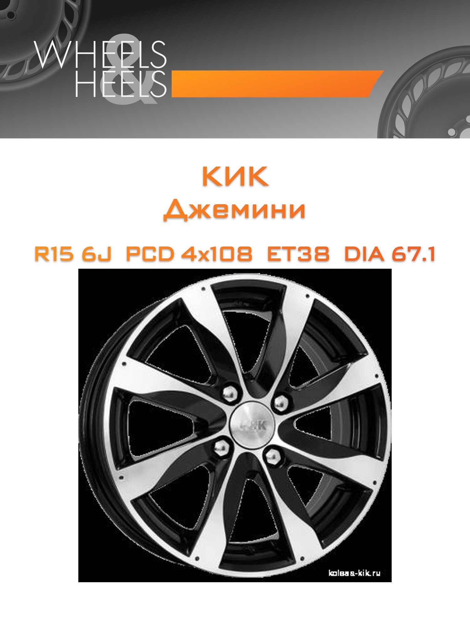 Диск автомобильный литой КиК Джемини 15x6 4x108 et38 dia67.1 Чёрный глянцевый с полированной лицевой частью