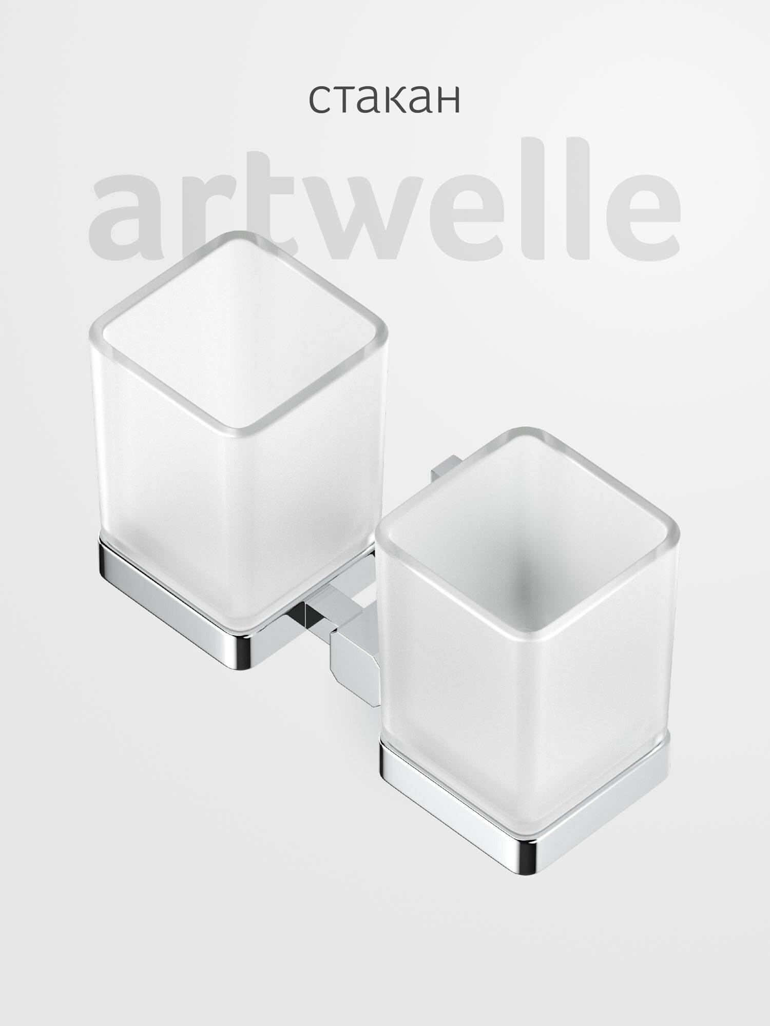 Держатель с 2-я стаканами (матовое стекло; хром) ARTWELLE HAGEL 9928A