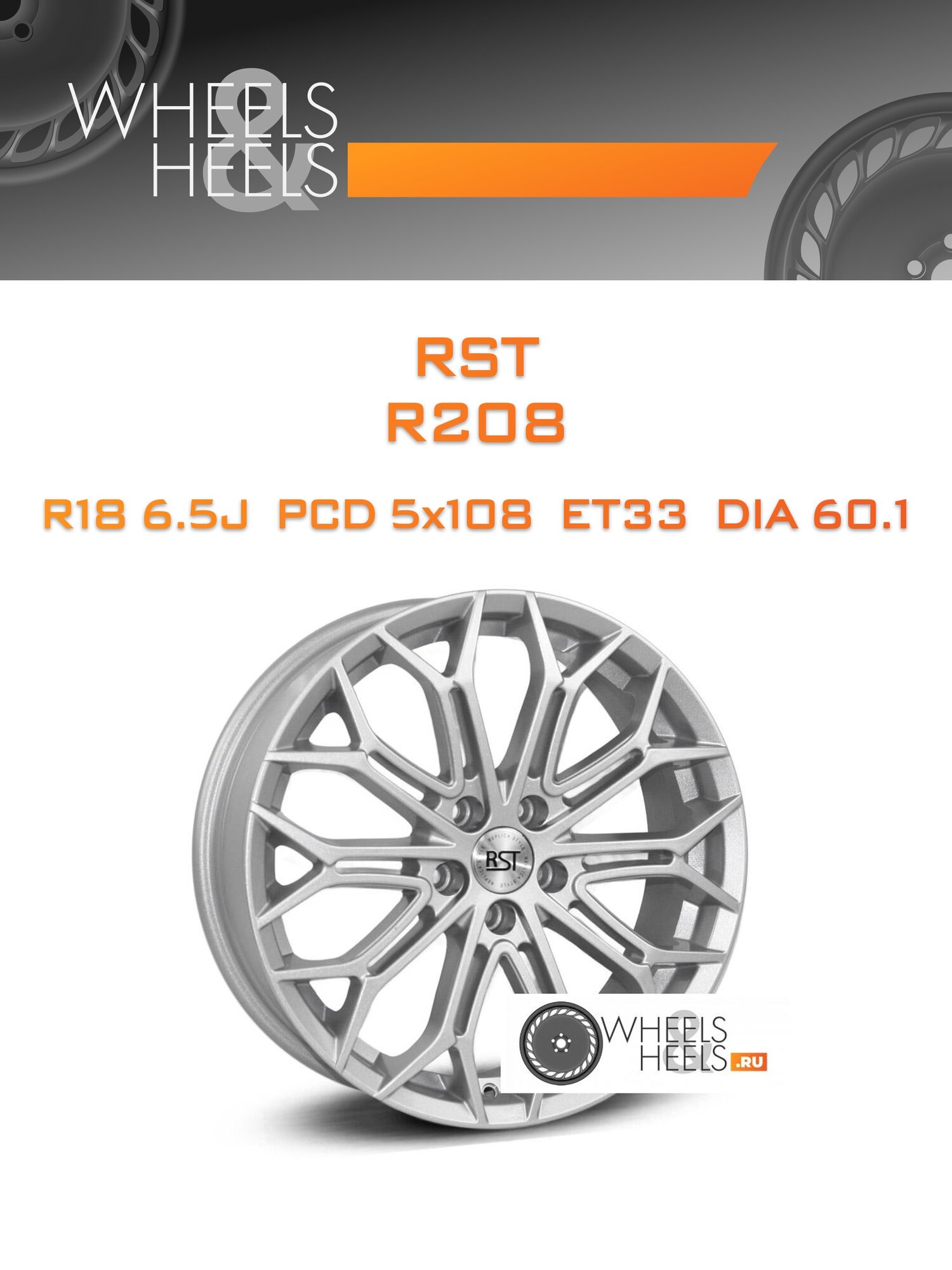 Диск автомобильный литой RST R208 18x6.5 5x108 et33 dia60.1 Серебристый