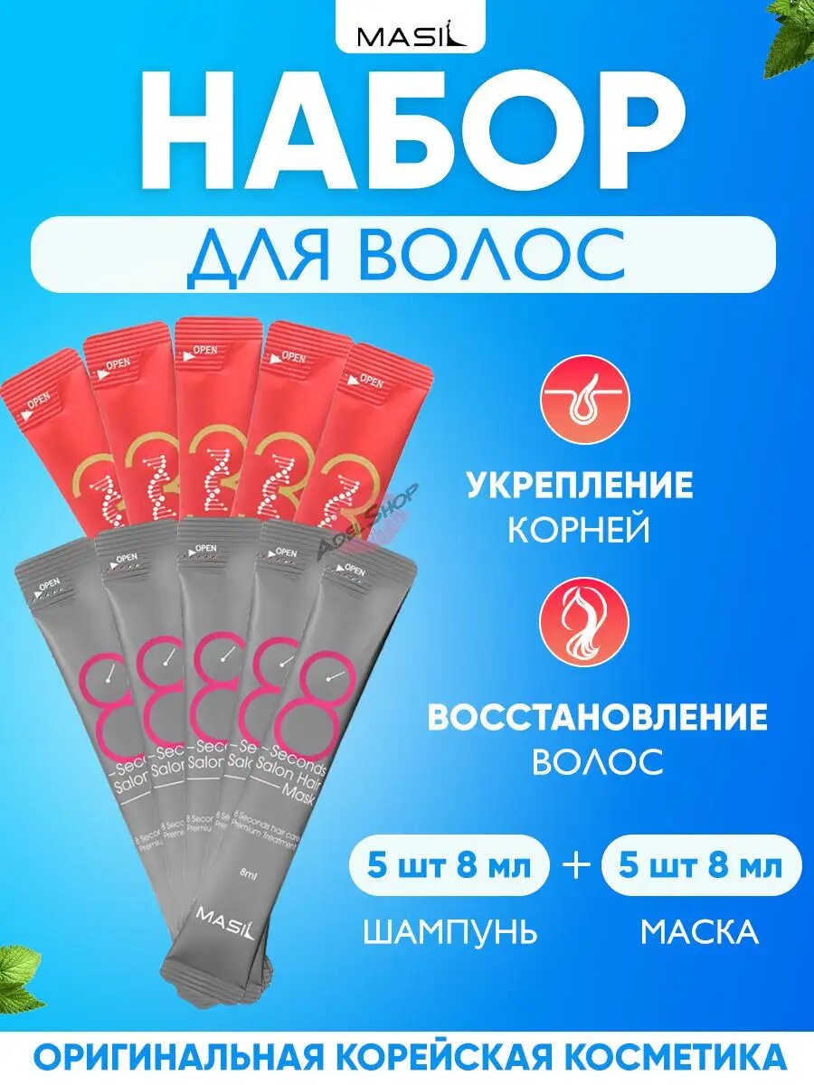 MASIL набор Шампунь восстанавливающий 3 Salon Hair CMC 8мл 5 шт+ Маска экспресс восстановление 8 Seconds Salon 8мл 5 шт