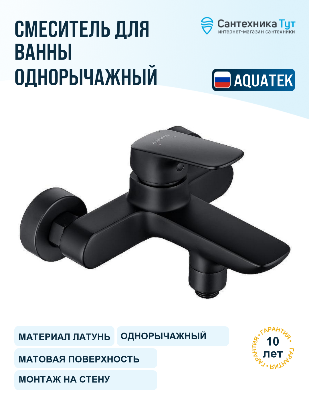 Смеситель для ванны Aquatek Вега AQ1040MB черный матовый, рычажное управление, латунь