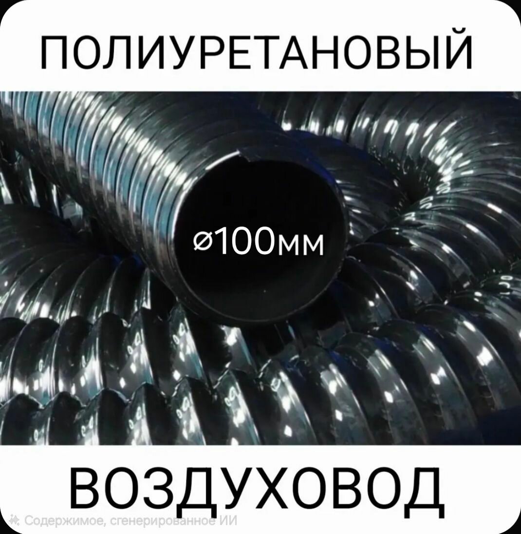Гибкий воздуховод для шноркелей 100 мм 1 м
