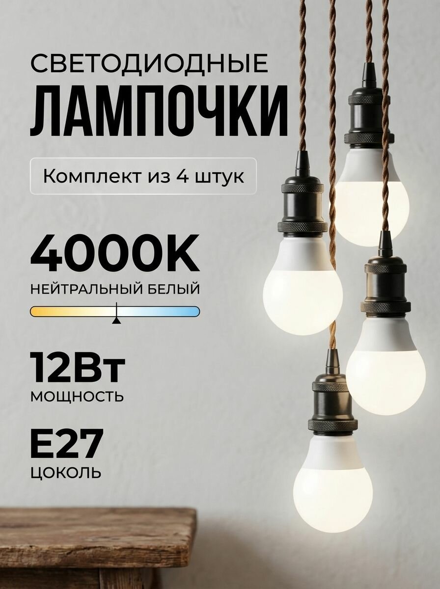 Лампочка светодиодная 12Вт 230В Е27 4000К 1140Лм LED-A60-VC 4PACK 4 штуки