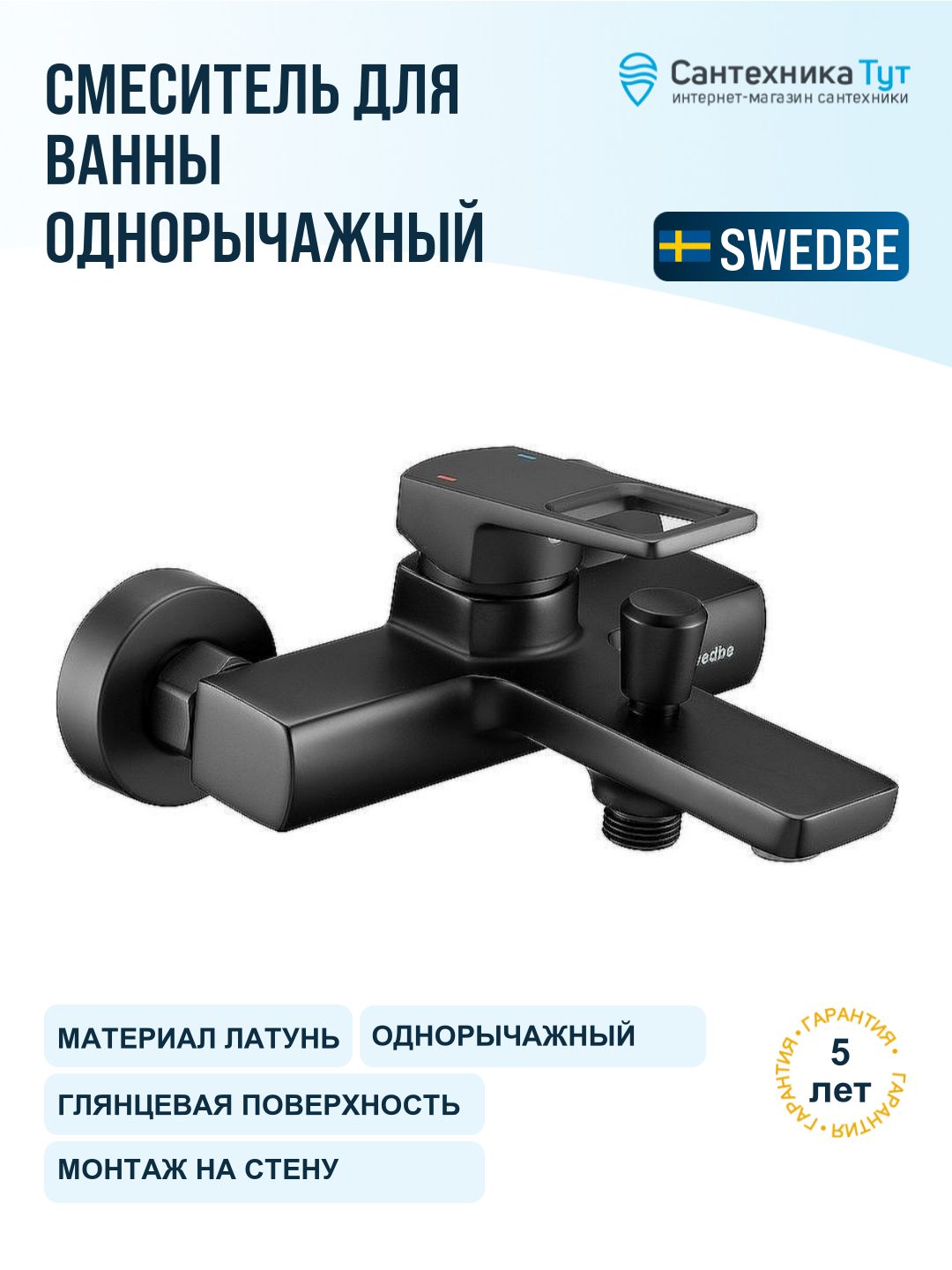 Смеситель для ванны Swedbe Kronos 2030B черный матовый, рычажное управление, латунь