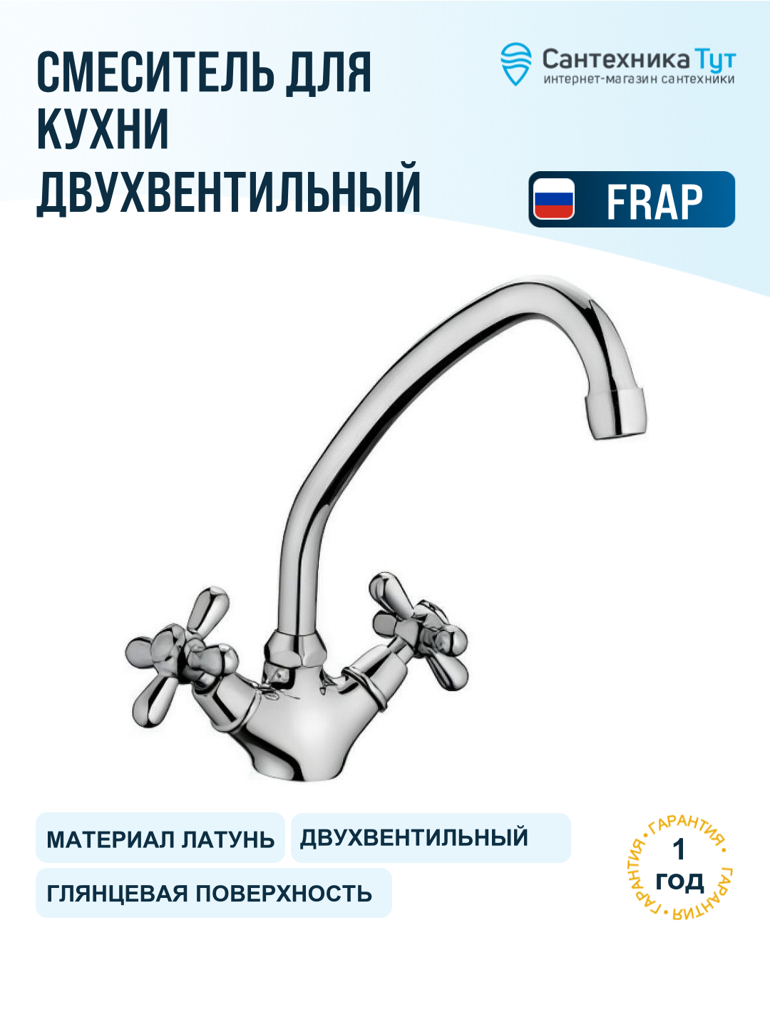 Смеситель для кухни Frap H25 F4125 хром, вентильный, поворотный излив, латунь