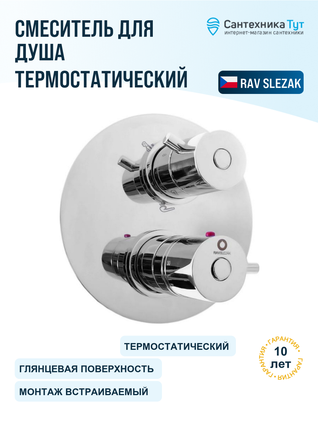 Смеситель для душа Rav Slezak Dunaj Termostat DT387 хром