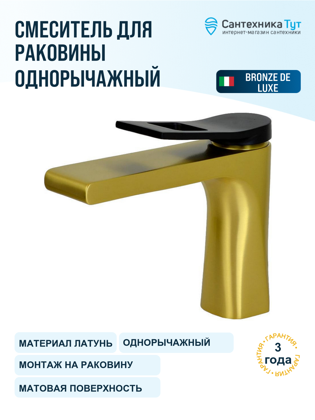 Смеситель для раковины Bronze de Luxe Element EL02GB матовое золото черный, рычажное управление, латунь