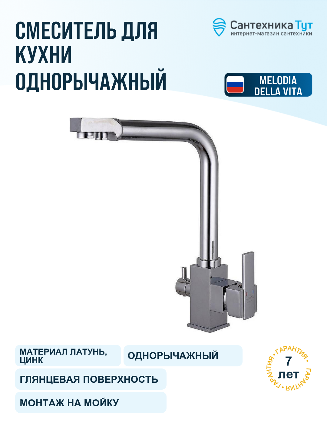 Смеситель для кухни Melodia della vita Perfetto MDV30201 хром, с краном для питьевой воды, рычажный, латунь и цинк
