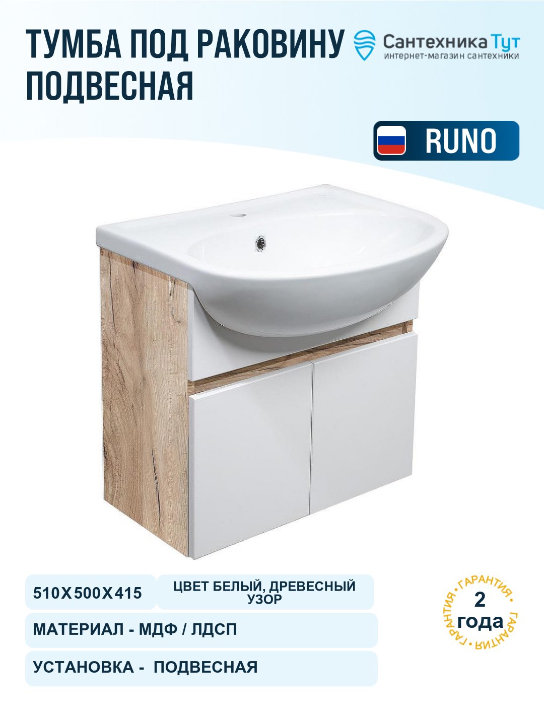 Тумба под раковину Runo Лада 50 00-00001370 подвесная Крафтовый дуб Белая
