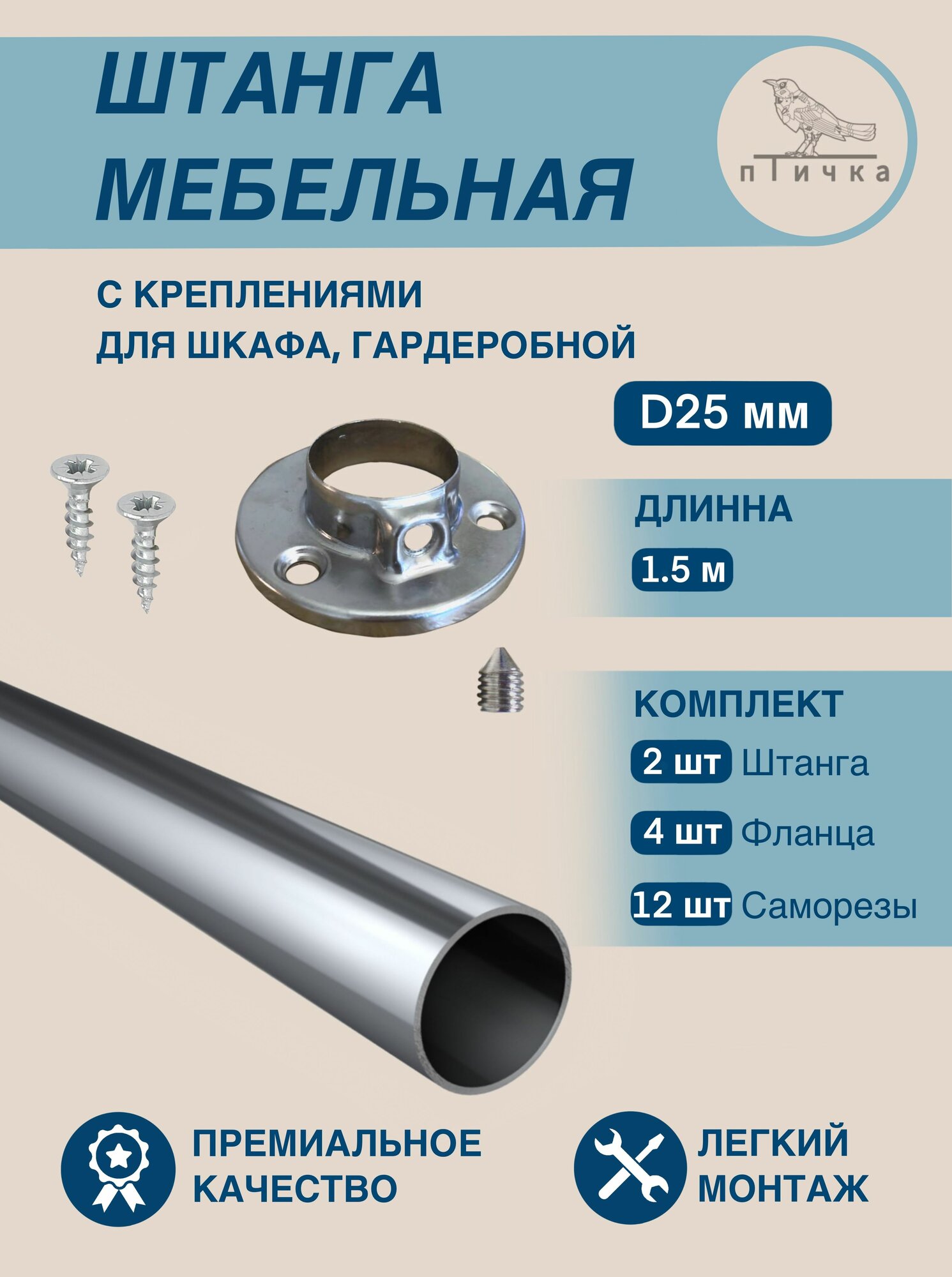 Штанга круглая 25*0,7*1500 мм хром, комплект 2 шт и 4 фланца, Труба, штанга в шкаф