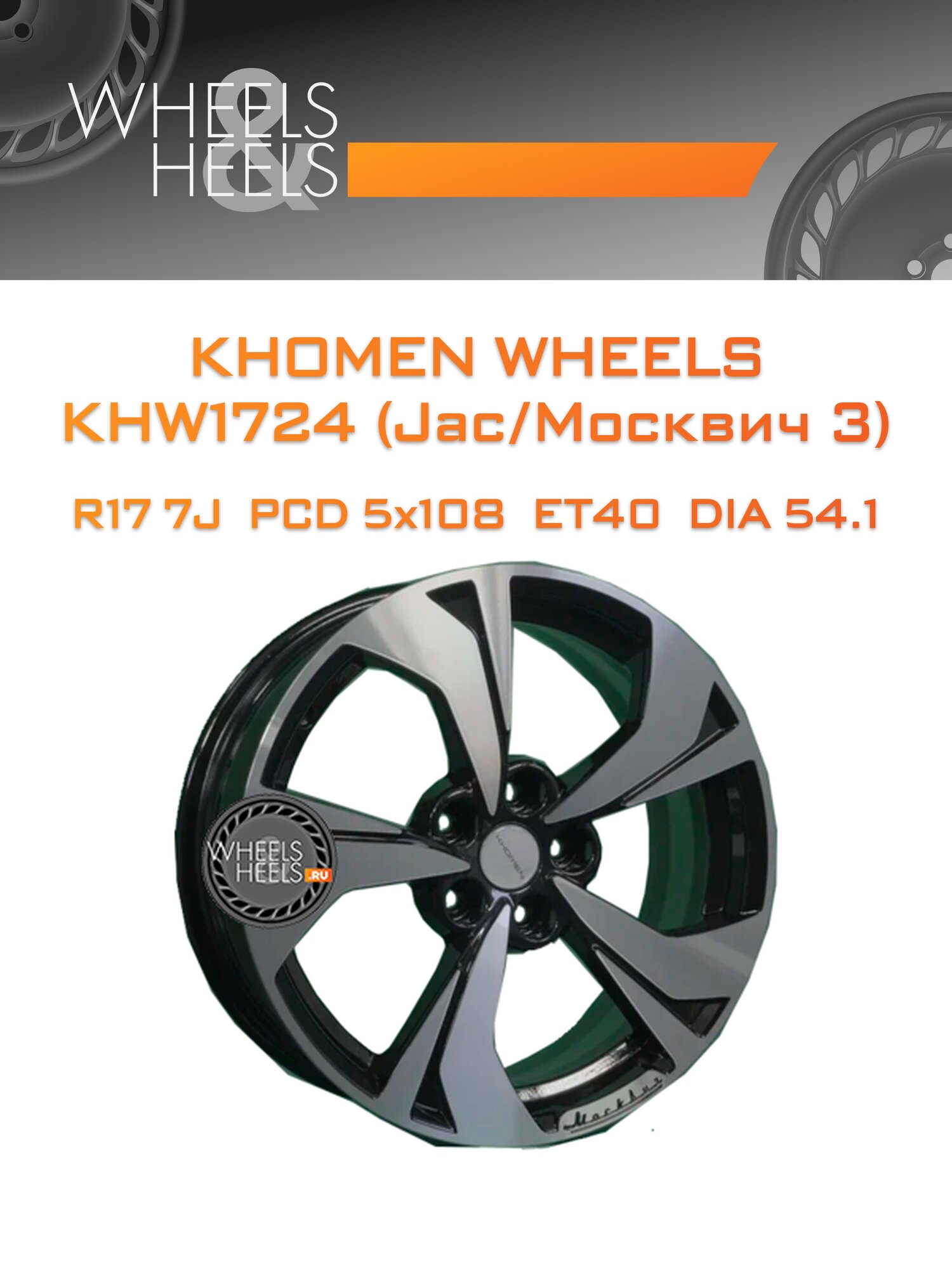 Диск автомобильный литой Khomen Wheels KHW1724 (Jac/Москвич 3) 17x7 5x108 et40 dia54.1 Black-FP