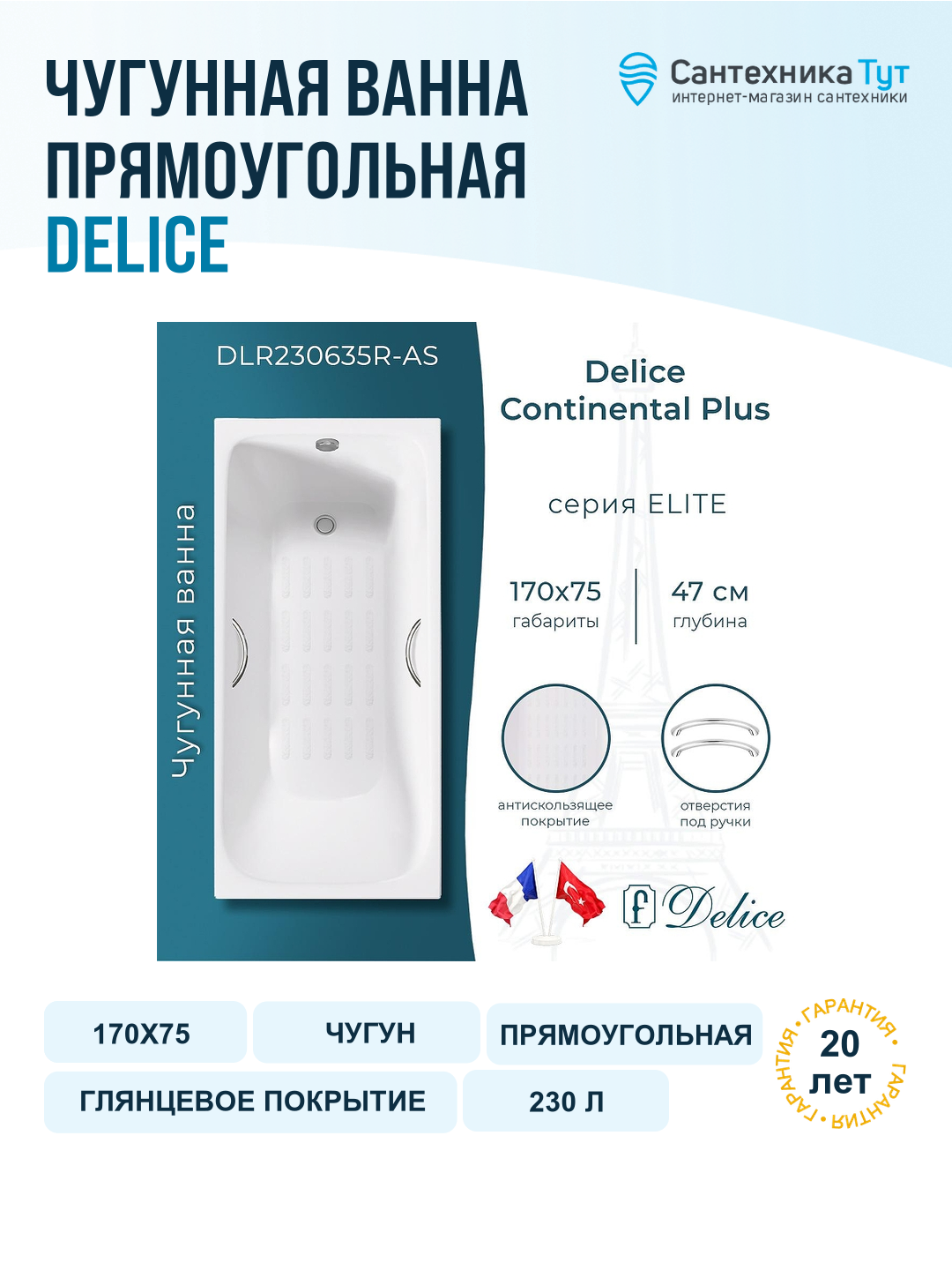 Чугунная ванна Delice Continental PLUS 170х75 DLR230635R-AS с отверстиями под ручки с антискользящим покрытием