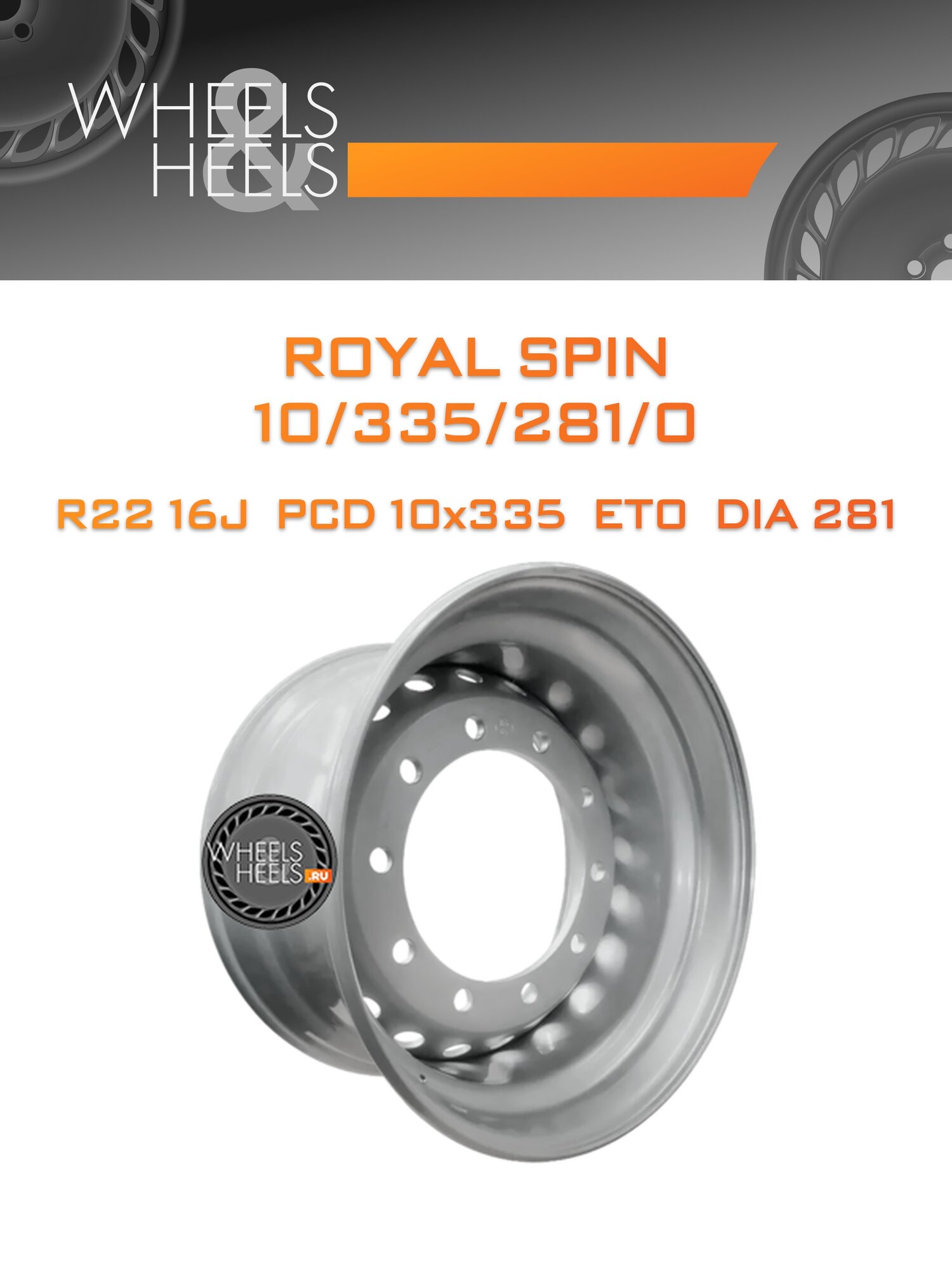Диск автомобильный литой Royal Spin 10/335/281/0 22.5x16 10x335 et0 dia281 Sil