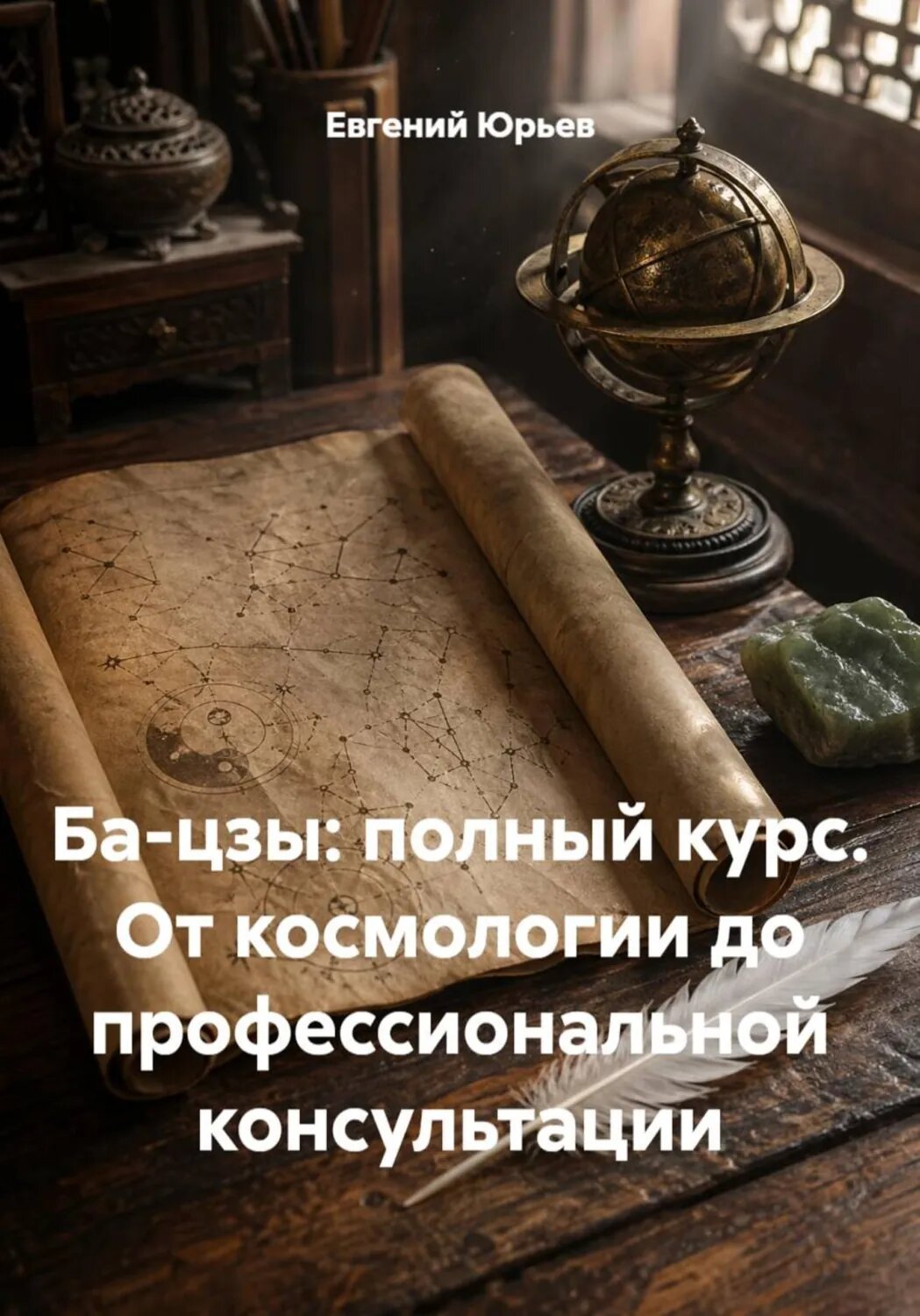 Ба-цзы: полный курс. От космологии до профессиональной консультации [Цифровая книга]
