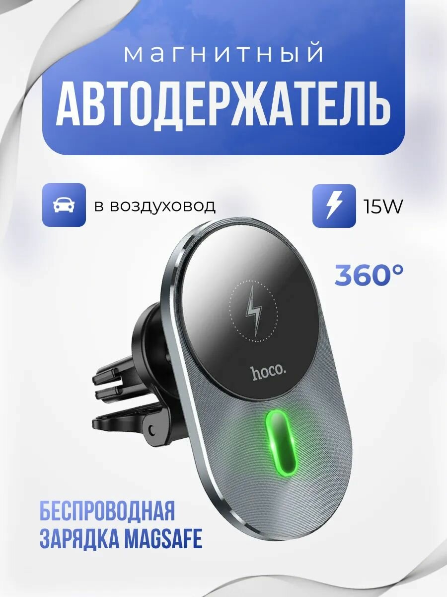 Hoco, Держатель для телефона, держатель автомобильный, беспроводная зарядка, на воздуховод, магнитный magsafe