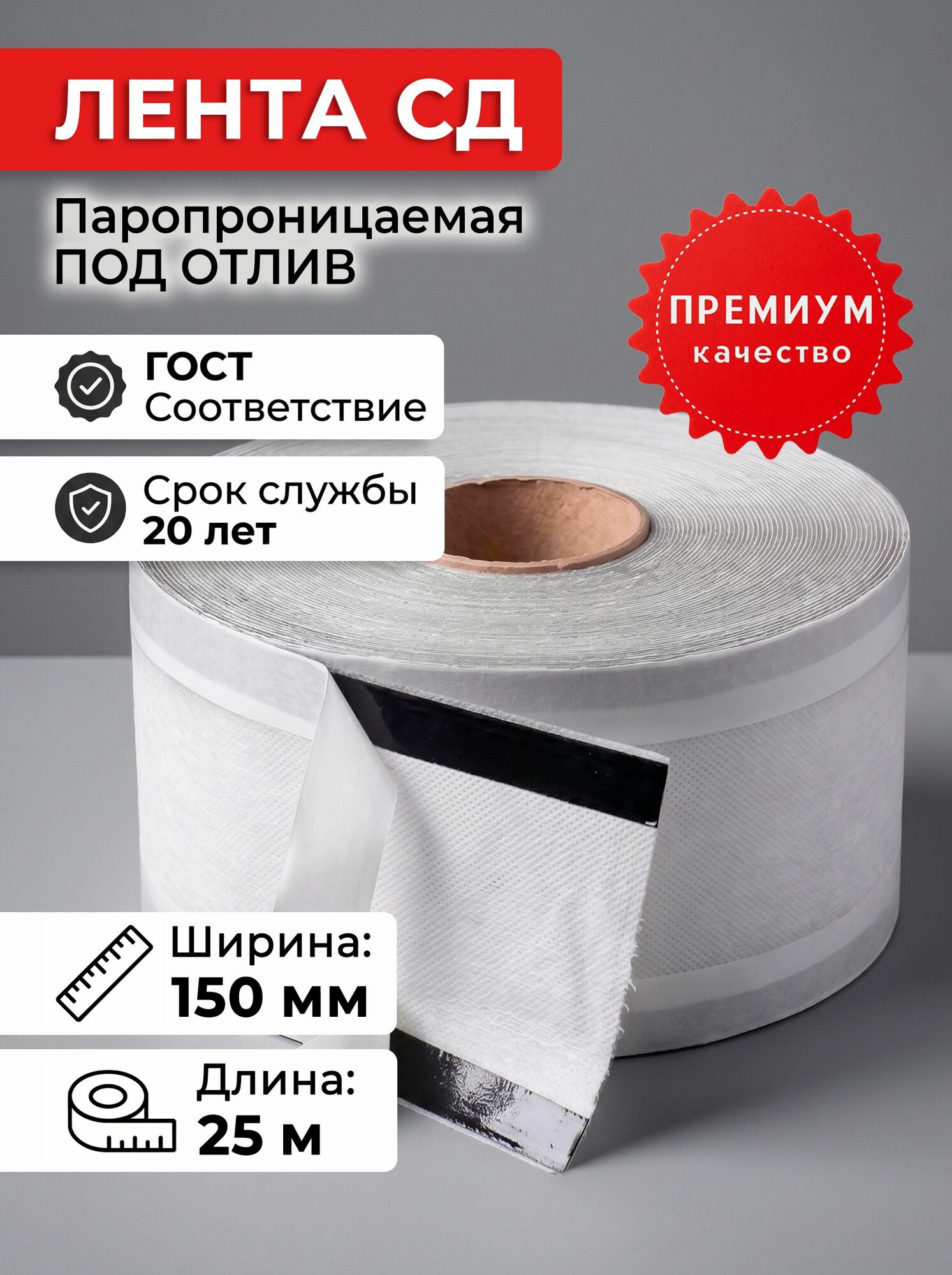 Лента паропроницаемая-гидроизоляционная наружная для окон и дверей, Стройпласт СД ширина 150 мм длина 25 м для монтажа окон пвх