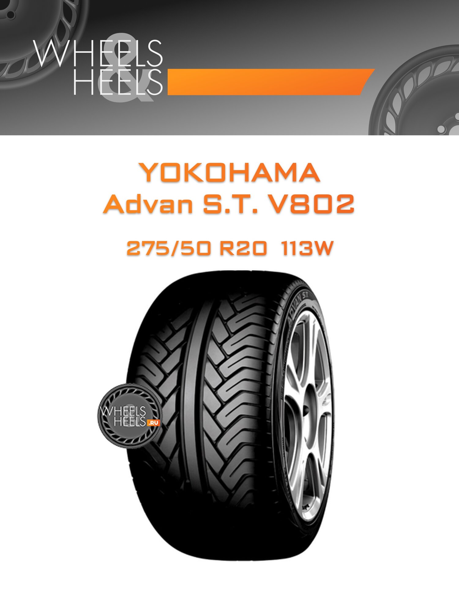 Шина автомобильная Yokohama Advan S.T. V802 275/50 R20 113W XL SUMMER, летняя, универсальная