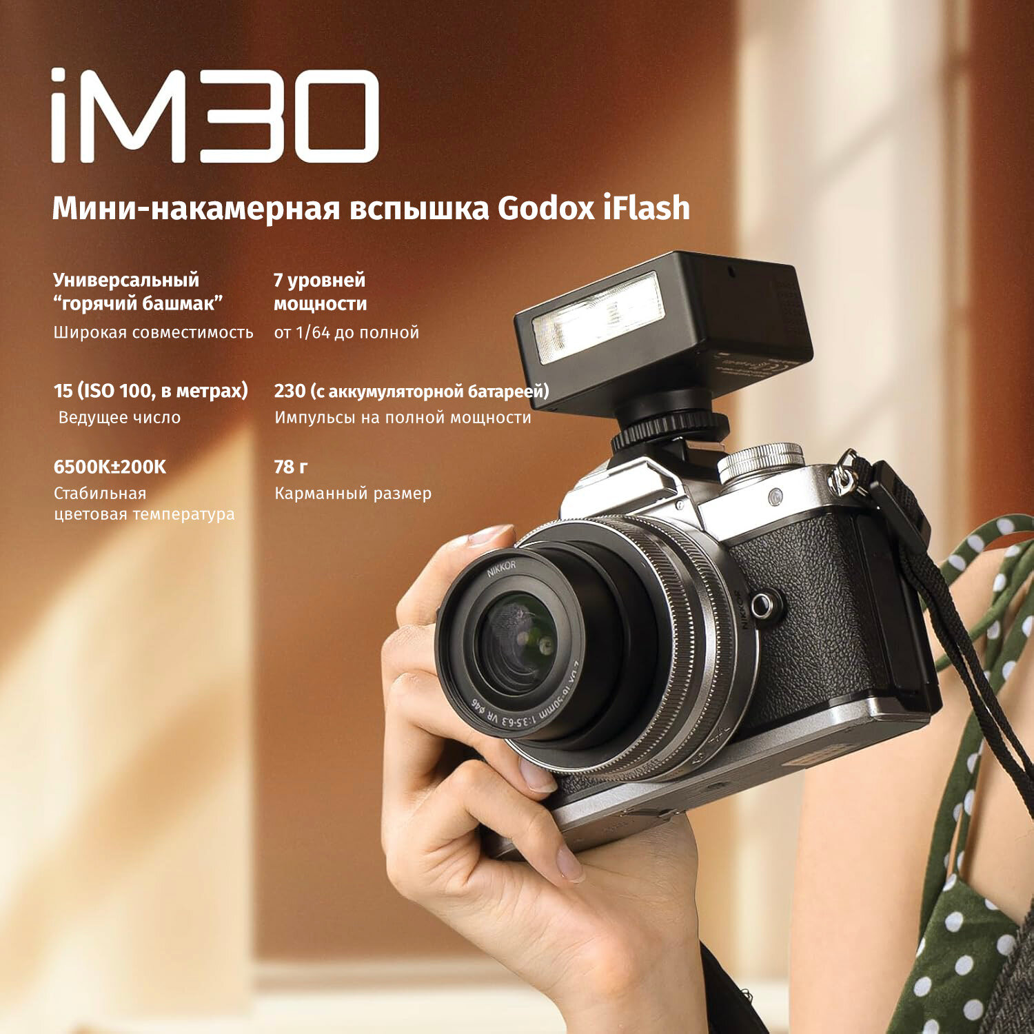 Компактная и мощная вспышка Godox iM30 для съемки