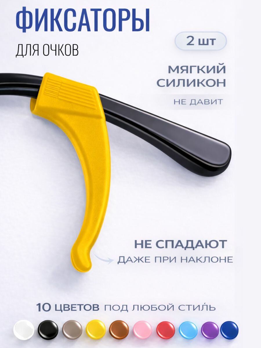 Держатель-фиксатор для очков, желтый стоппер для очков, заушники , 2 шт