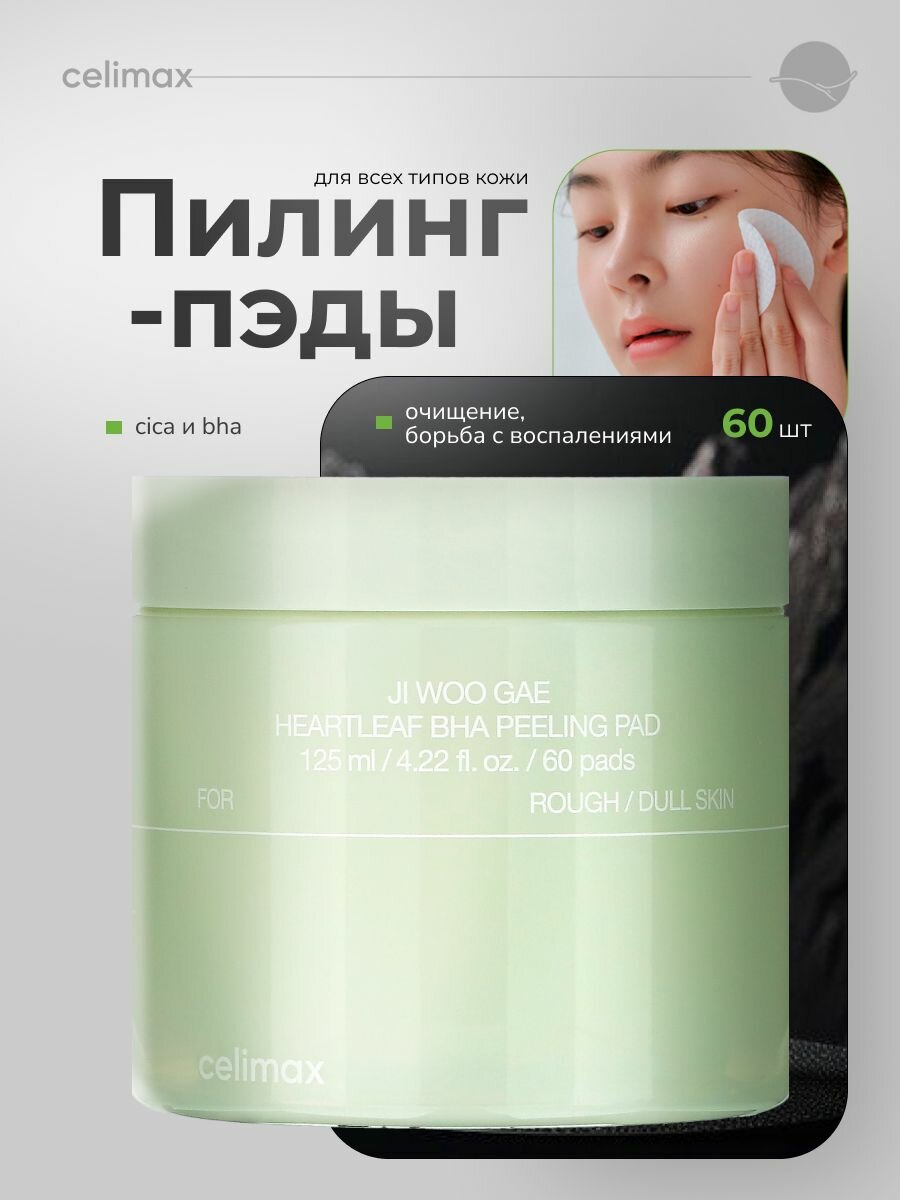 Пилинг-пэды для лица Ji Woo Gae Heartleaf BHA Peeling Pad 60шт
