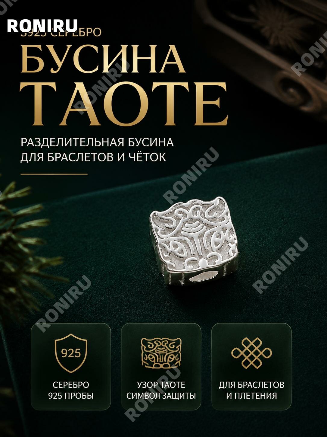 Серебряная бусина-разделитель S925 с узором таотэ для браслетов, белая