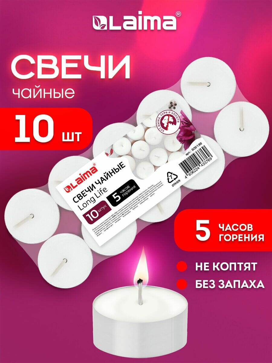 Свечи чайные, подарочный набор 10 штук, до 5 часов горения, в гильзе, Laima Long Life для подарка длительное горение
