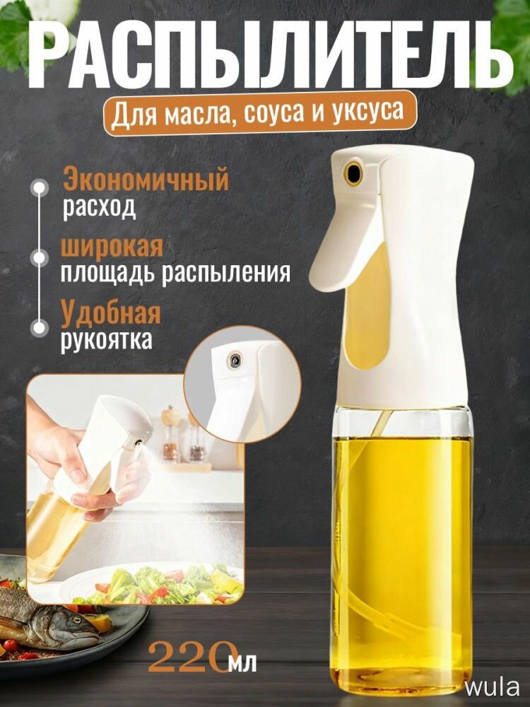 Распылитель для масла, соуса и уксуса 220 мл, белый с прозрачным корпусом, для кухни, wula