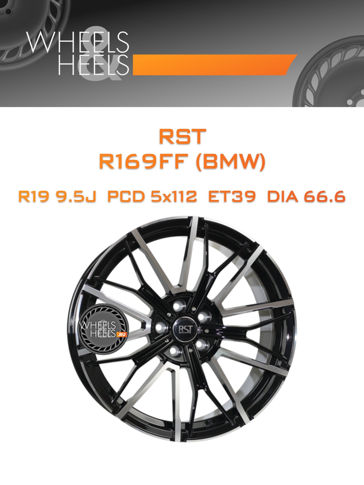 Диск автомобильный литой RST R169FF (BMW) 19x9.5 5x112 et39 dia66.6 BD