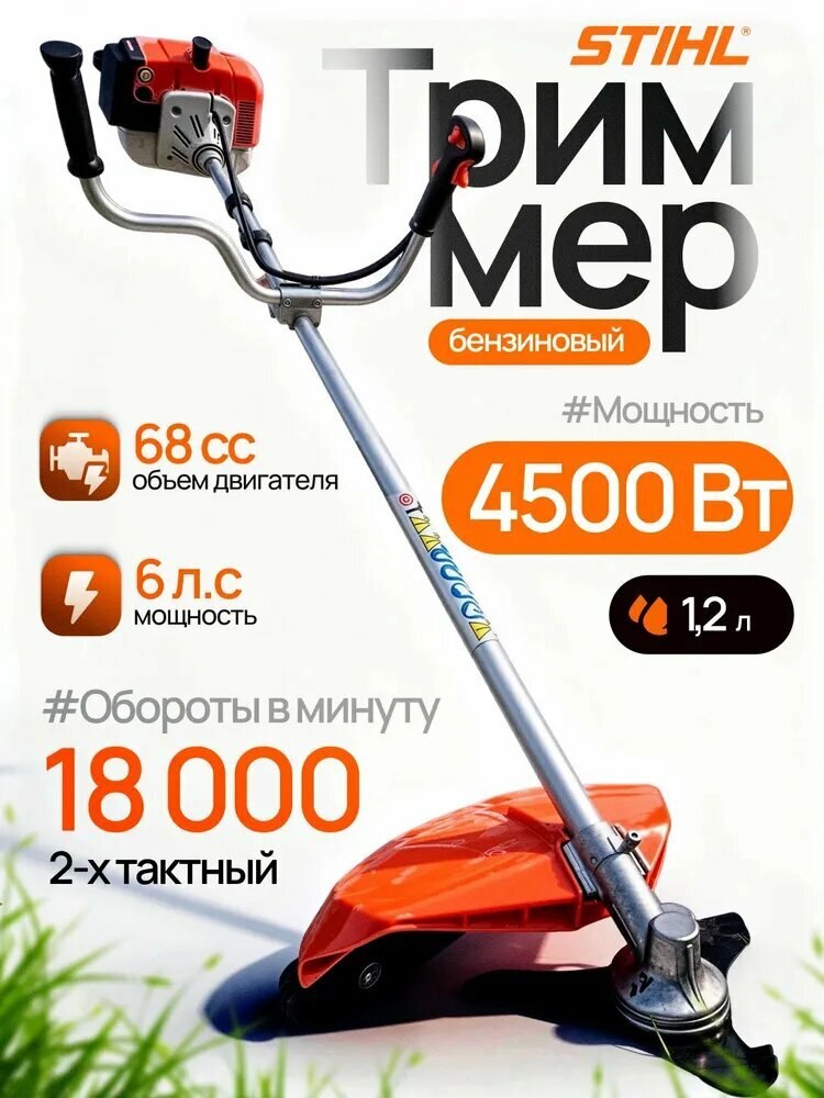 STIHL триммер садовый бензиновый 6 л. с.