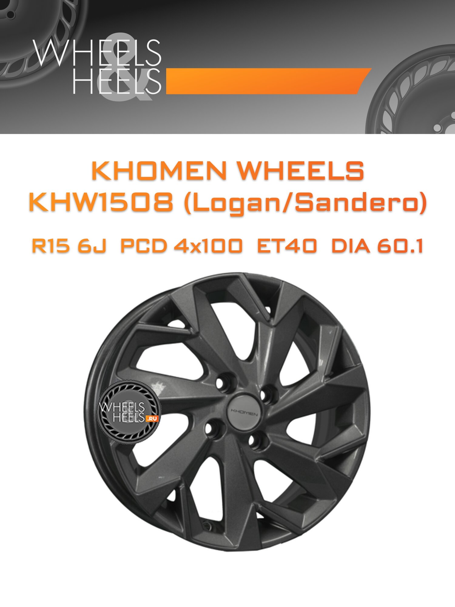 Диск автомобильный литой Khomen Wheels KHW1508 (Logan/Sandero) 15x6 4x100 et40 dia60.1 Gray
