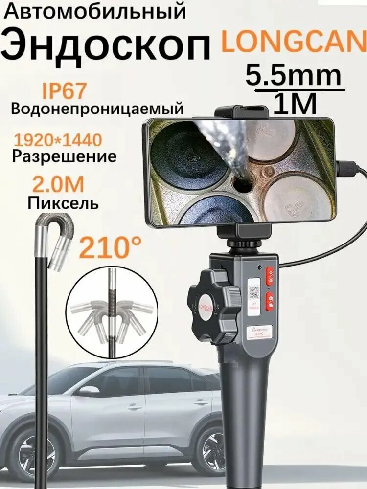 Автомобильный эндоскоп/5.5мм/ios, android, pc /поворот 420 степень/1m