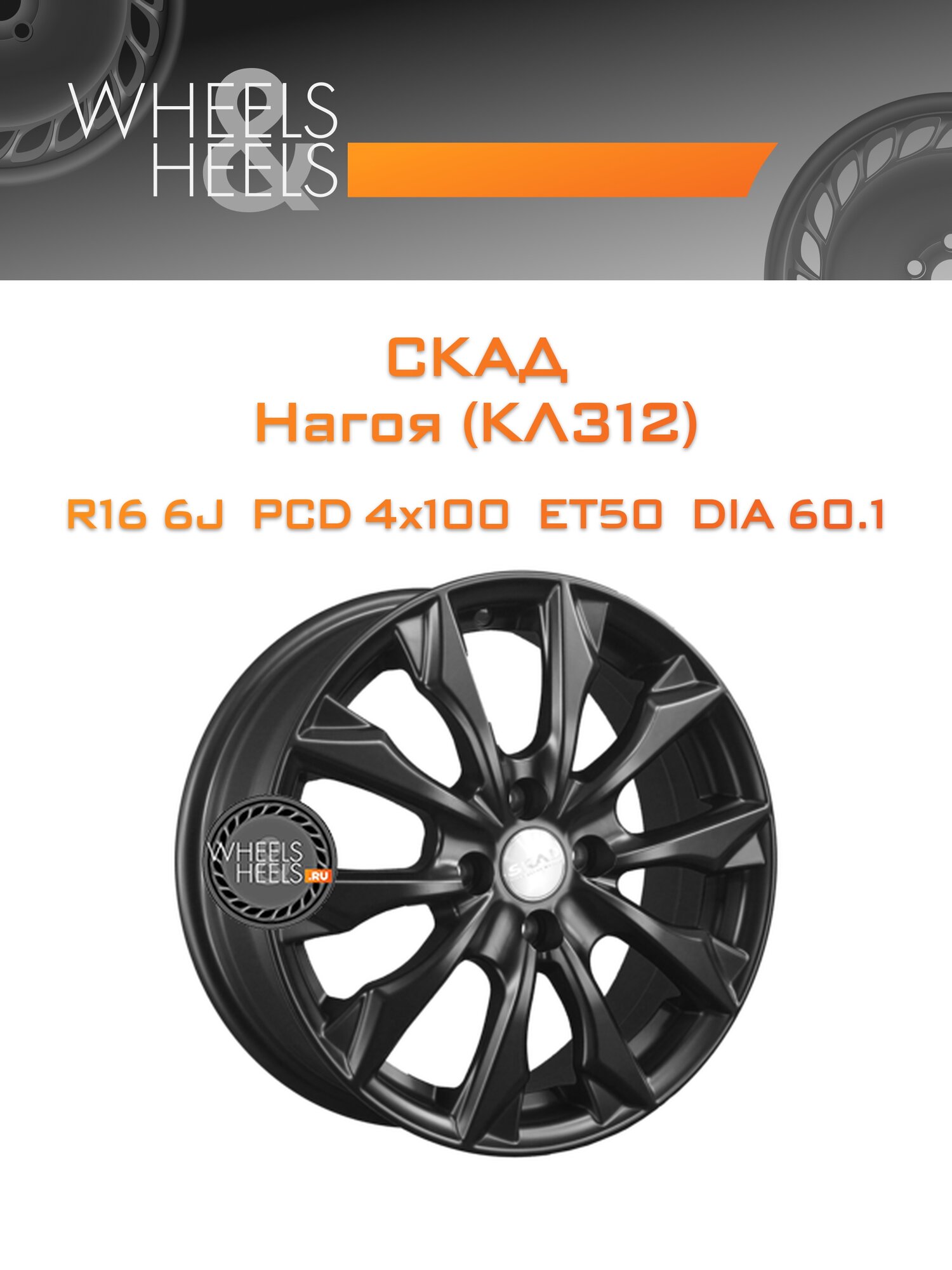 Диск автомобильный литой СКАД Нагоя (КЛ312) 16x6 4x100 et50 dia60.1 Бархат новый